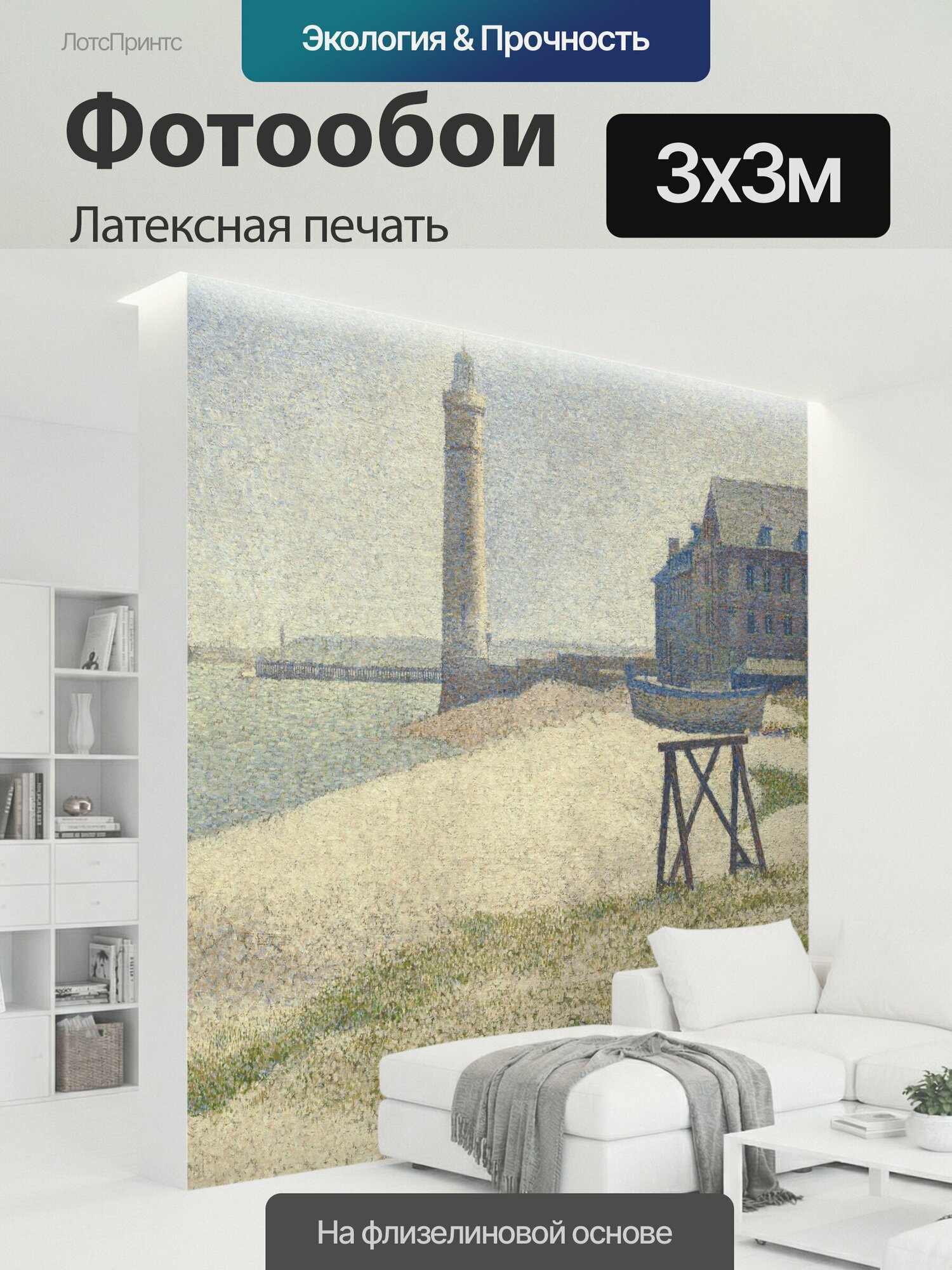 Фотообои моющиеся ударопрочные "Маяк в Онфлере, 1886 Общественное достояние Картина Жоржа Сера доступны из Национальной галереи искусств. клипарт." 300x300 см. латексная печать
