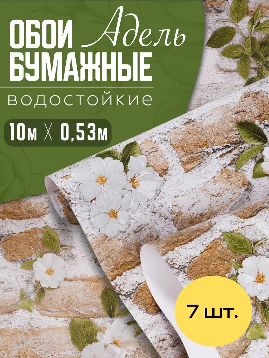 Обои моющиеся влагостойкие Адель 0.53x10 м комплект 7шт