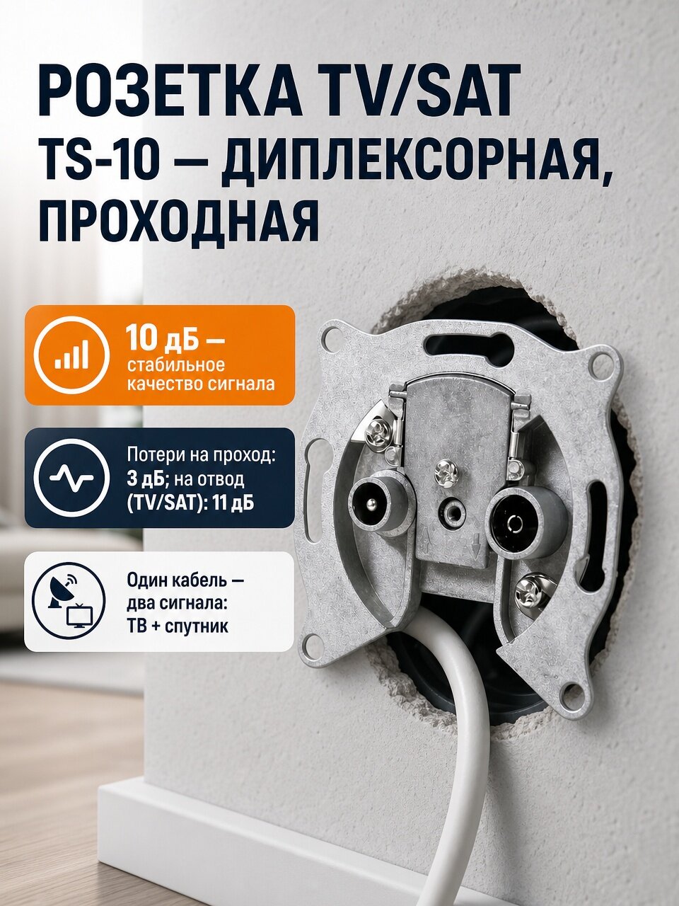 Розетка проходная SAT-TV Lans TS-10. Диплексорная, для подключения телевизионных и спутниковых приемников.