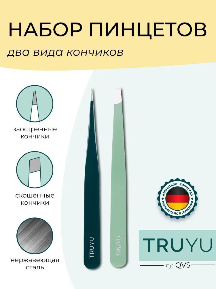 Набор пинцетов для бровей (2 шт). TRUYU by QVS