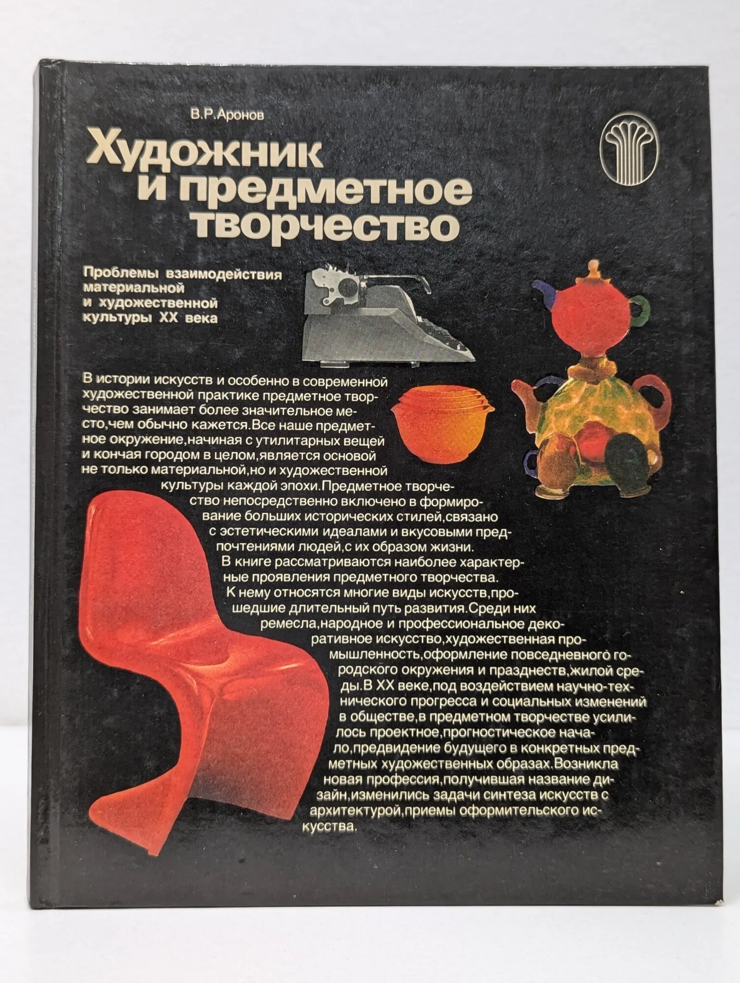 Художник и предметное творчество Аронов Владимир Рувимович 1987