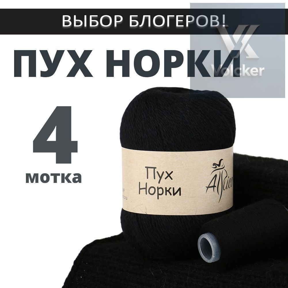 Пух норки пряжа для вязания, 4 шт. в упаковке. Основной цвет: черный. /Атрико. 50 гр / 350 м.