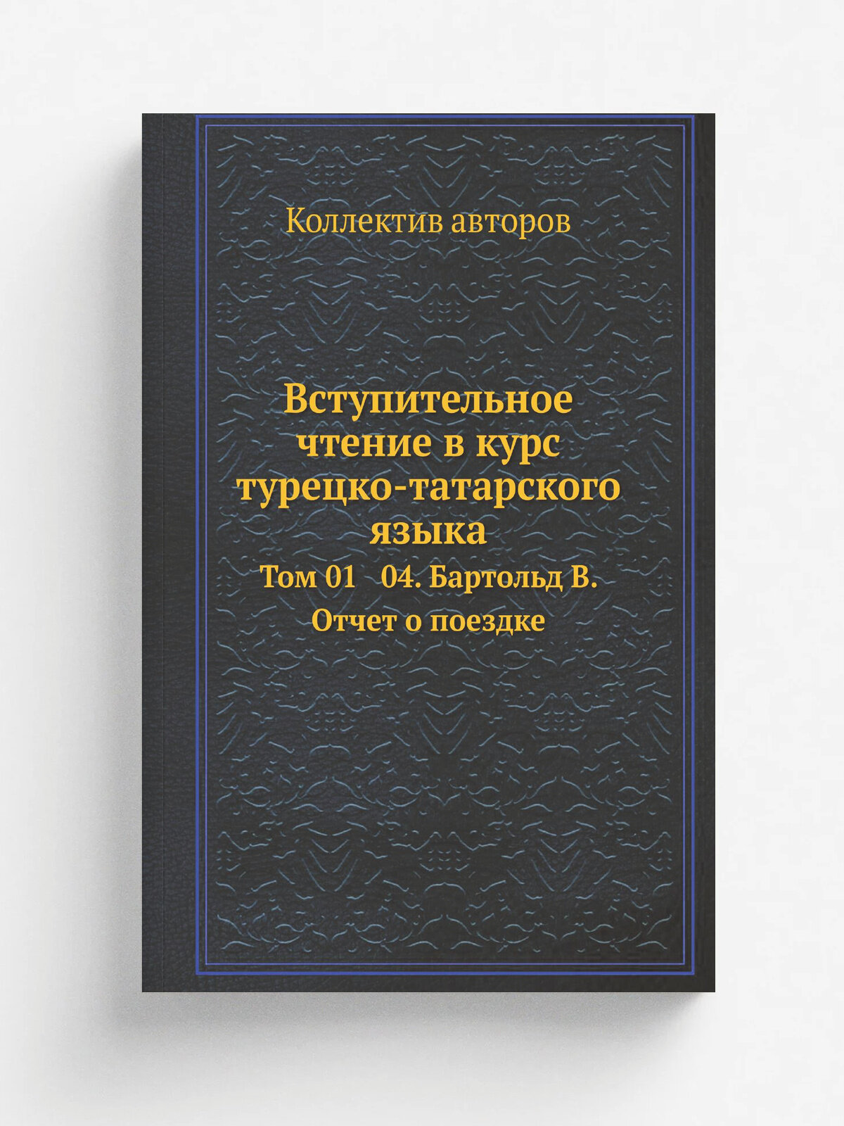 Вступительное чтение в курс турецко-татарского языка. Том 01 04. Бартольд В. Отчет о поездке