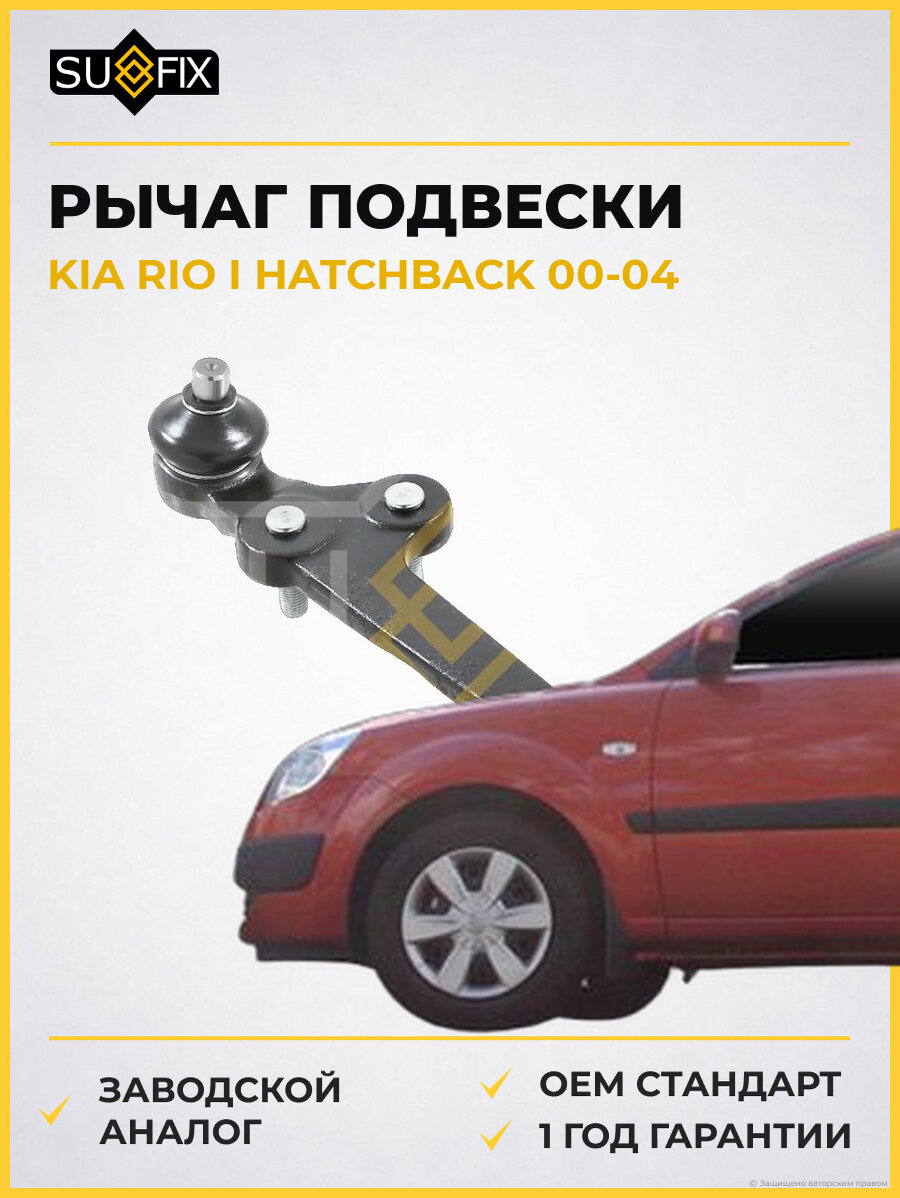 Рычаг подвески SUFIX SH1667 Киа Рио I Хэтчбек KIA RIO I HATCHBACK 2000-2004