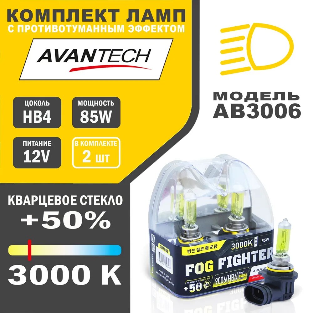 Лампы HB4 комплект 2 шт. 3000K 55W (85W) 12V автомобильные галогеновые высокотемпературные желтый свет Avantech AB3006