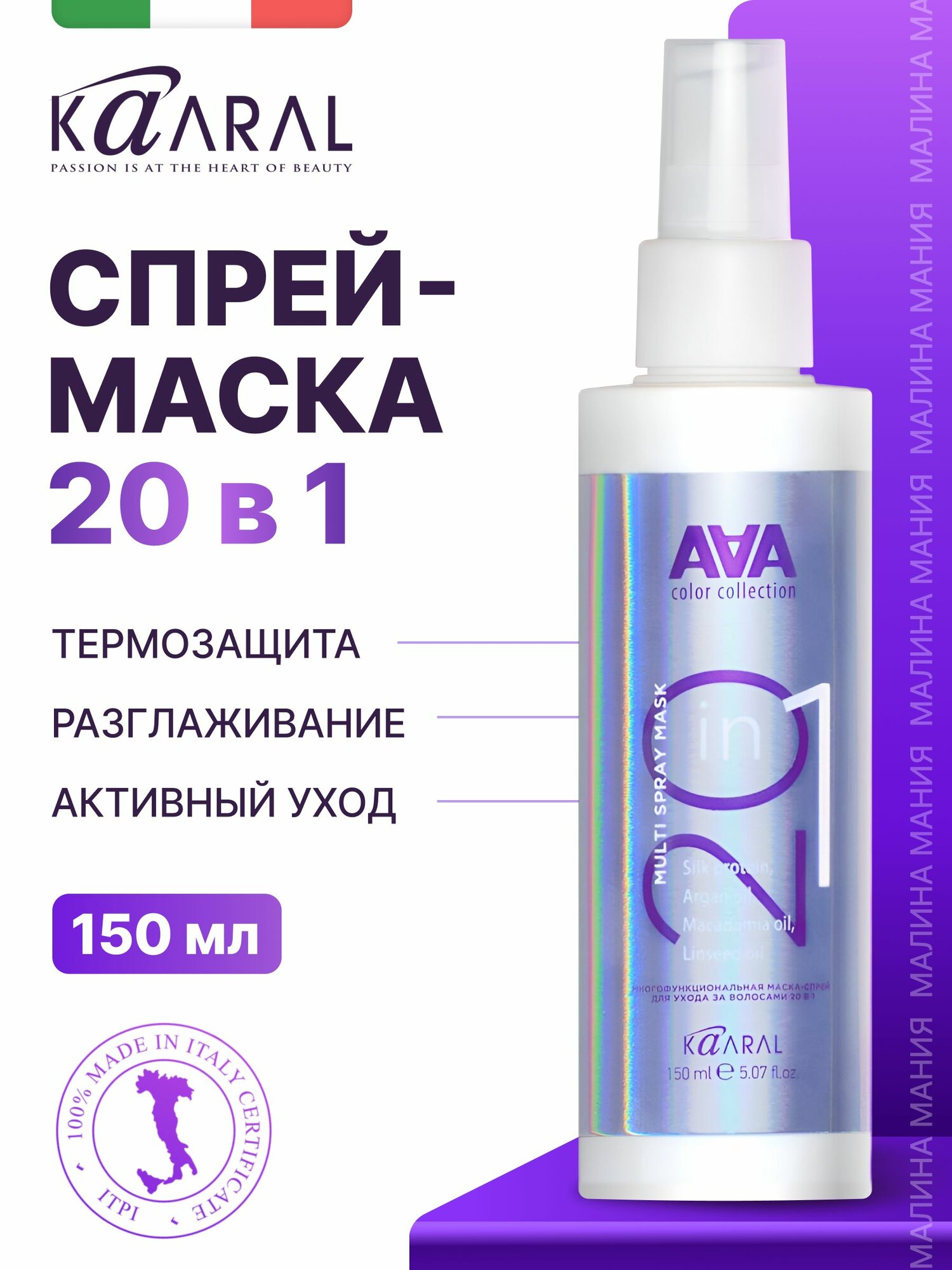 KAARAL Многофункциональная маска-спрей AAA MULTI 20 в 1 для ухода за волосами, 150 мл