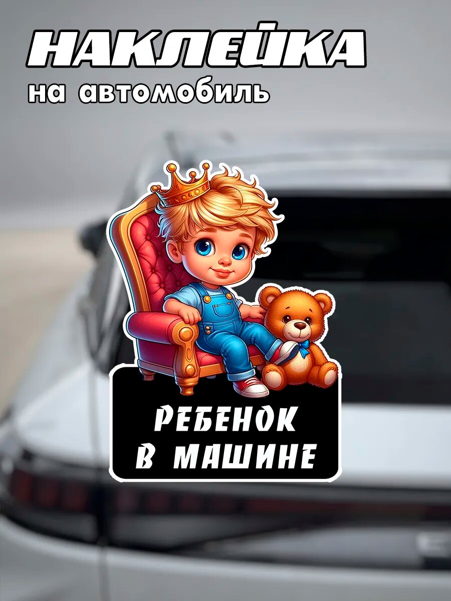 Наклейка на авто Ребенок в машине