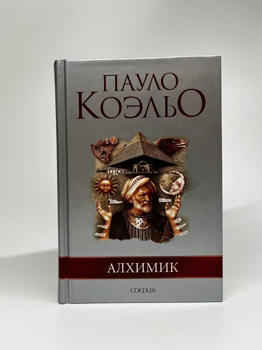 Пауло Коэльо. Алхимик