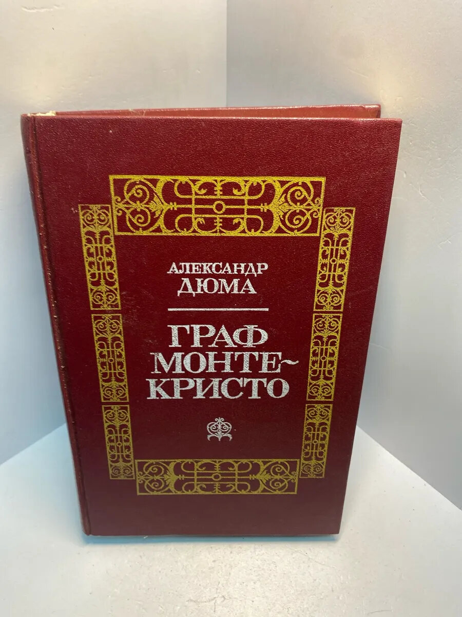 Книга Александр Дюма Граф Монте-Кристо 2554