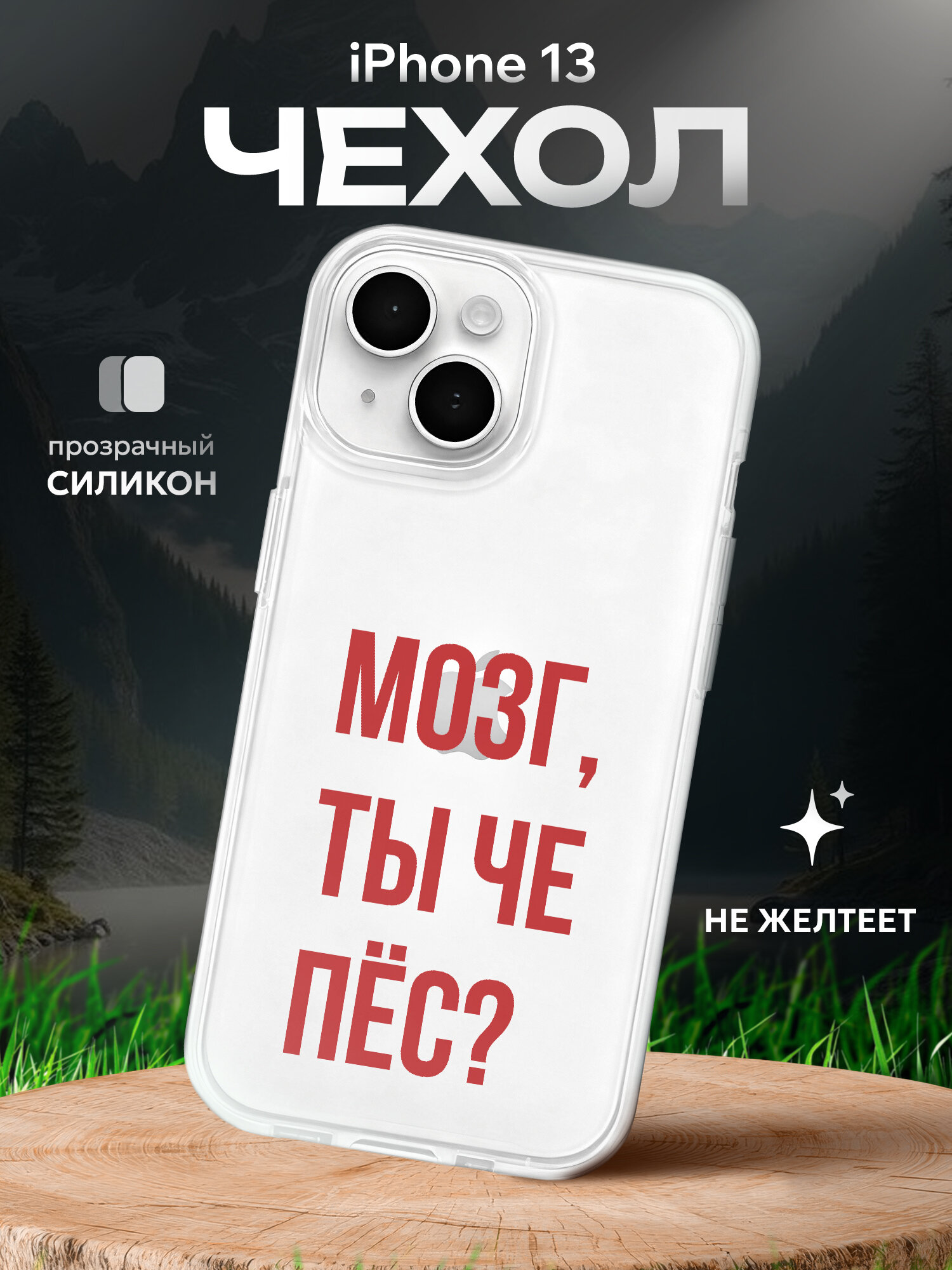 Чехол на Iphone 13 с цитатой мем