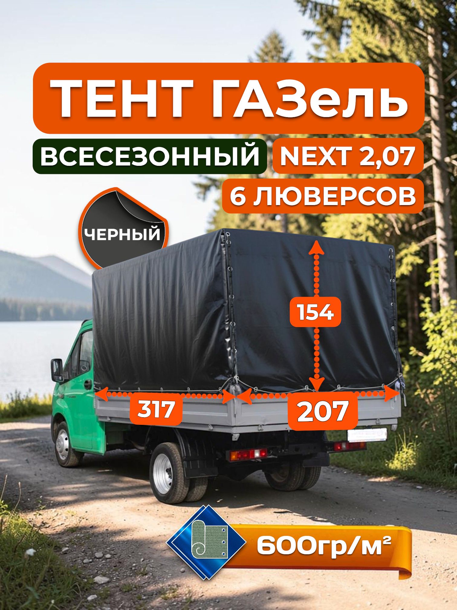 Тент на ГАЗель NEXT 3,17х2,07х1,54, железные борта, Черный (плотность 600гр/м2)(Чехол для прицепа)