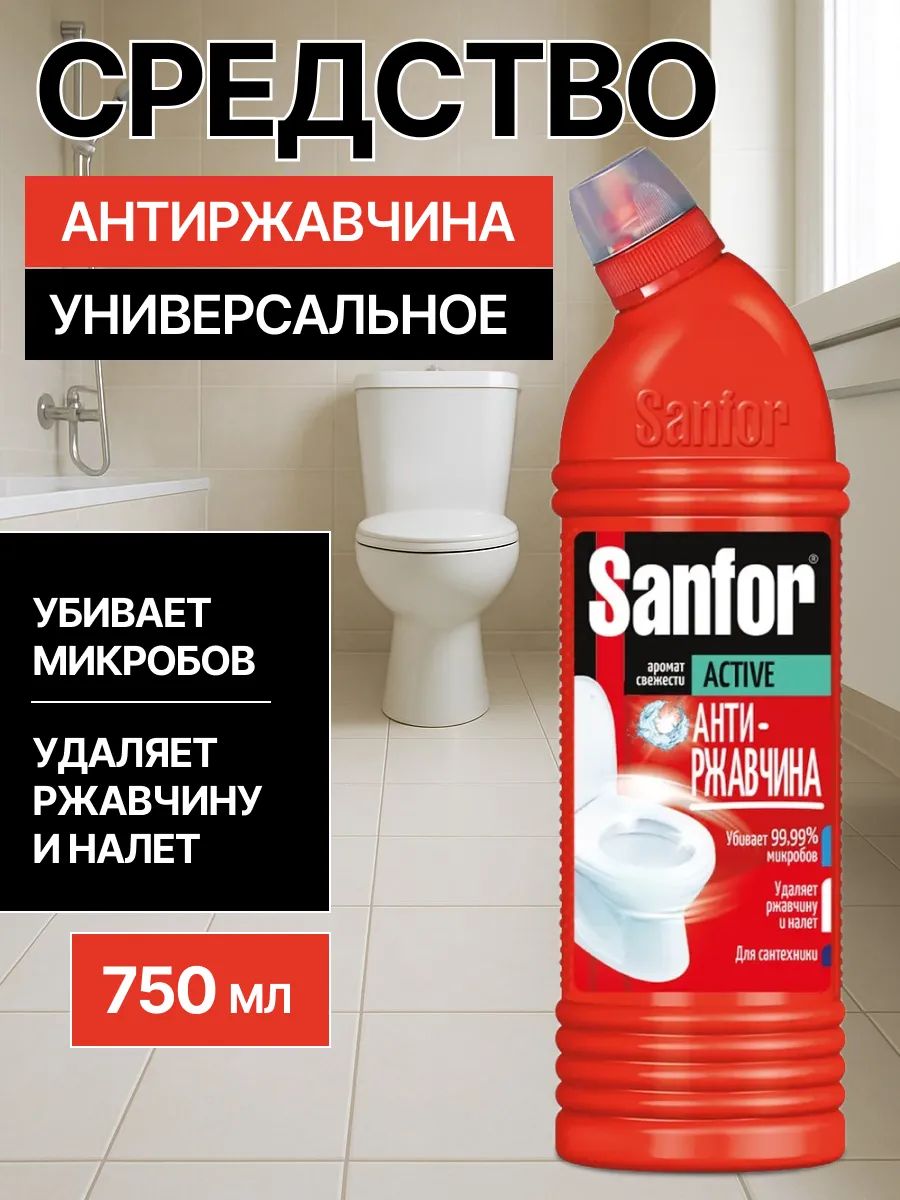 Санфор / Sanfor Active - Средство универсальное санитарно-гигиеническое Антиржавчина 750 мл