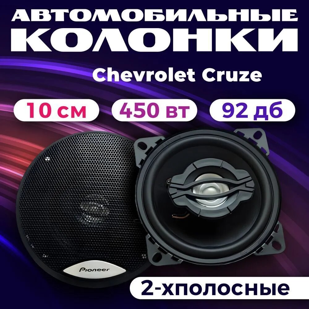 Динамики автомобильные Chevrolet Cruze (Шевроле Круз) / 2 колонки по 450 Вт коаксиальная акустика 2х полосная / Круглые колонки 10 см (4 дюйма) твитер 40мм