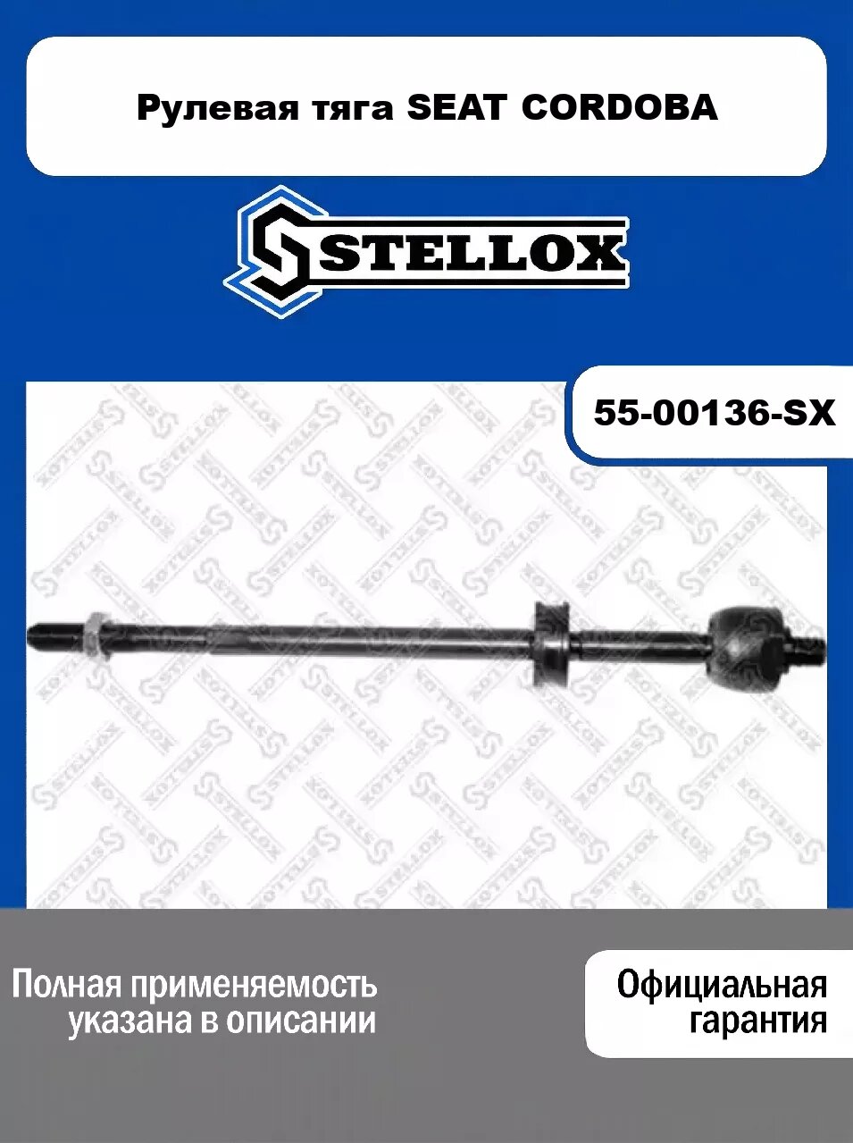 Рулевая тяга SEAT CORDOBA 55-00136-SX, STELLOX