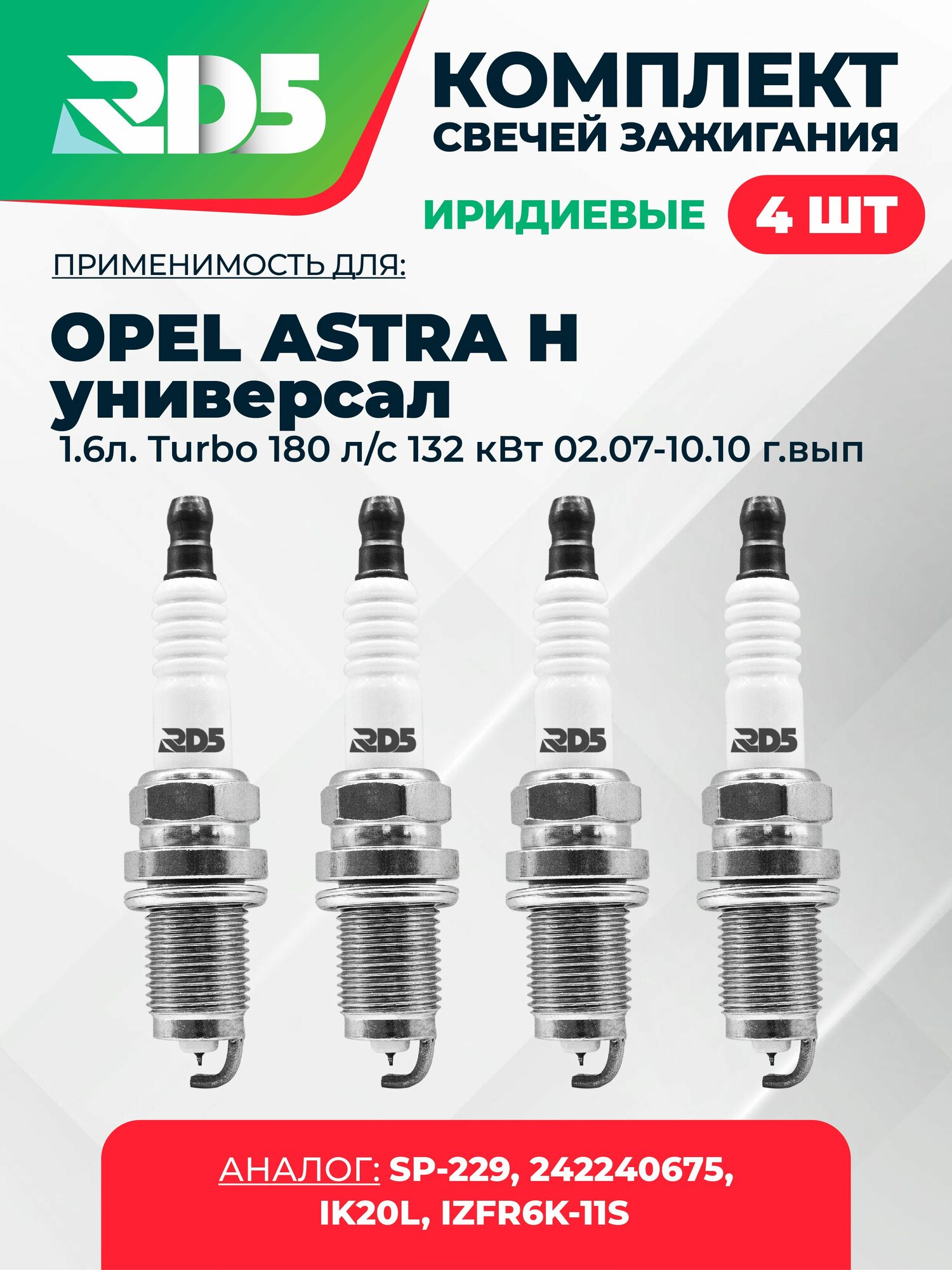SPG026-k24. Комплект иридиевых свечей зажигания RD5 для Opel ASTRA H универсал 1.6л. Turbo 180 л/с 132 кВт 02.07- 10.10 г/вып. Свечи зажигания для Опель Астра Х универсал