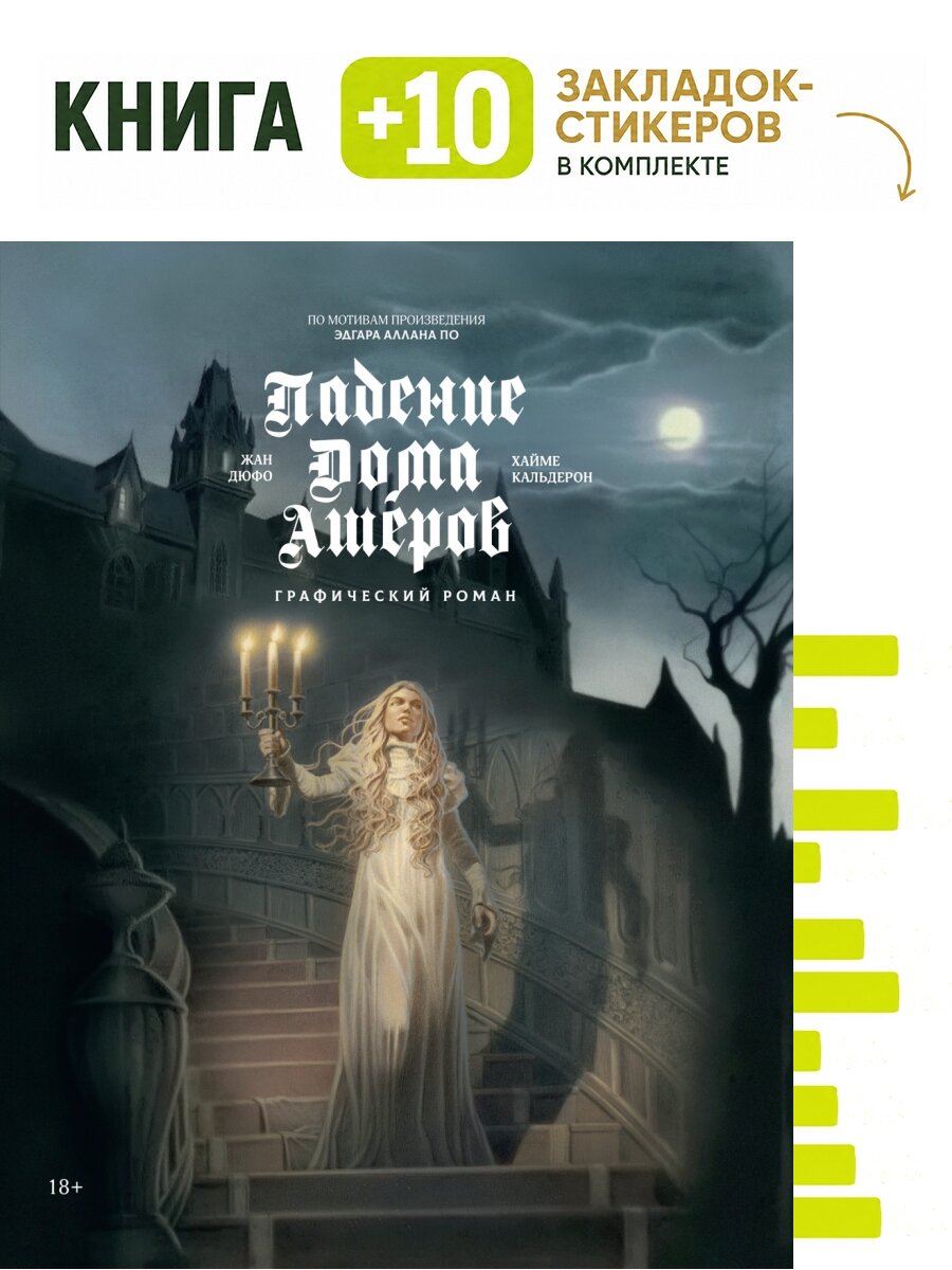 Падение дома Ашеров: графический роман. Комплект: книга + 10 закладок-стикеров