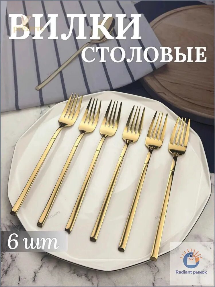 Вилка столовая I1J4IRWO4U 6 предм. золотой