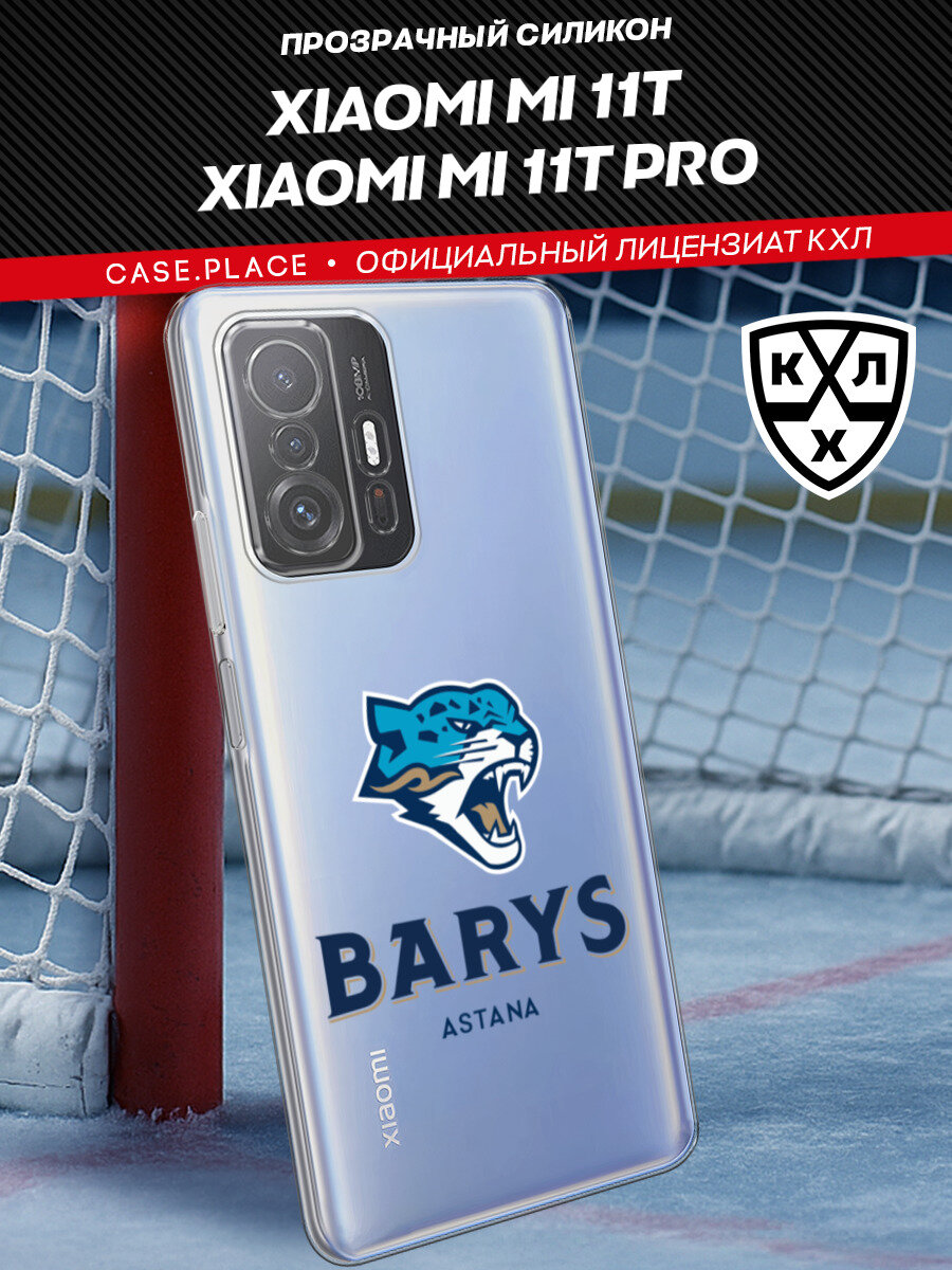 Чехол на Xiaomi Mi 11T/11T Pro / Сяоми Ми 11T/11T Про с принтом КХЛ Половина барса 2, прозрачный