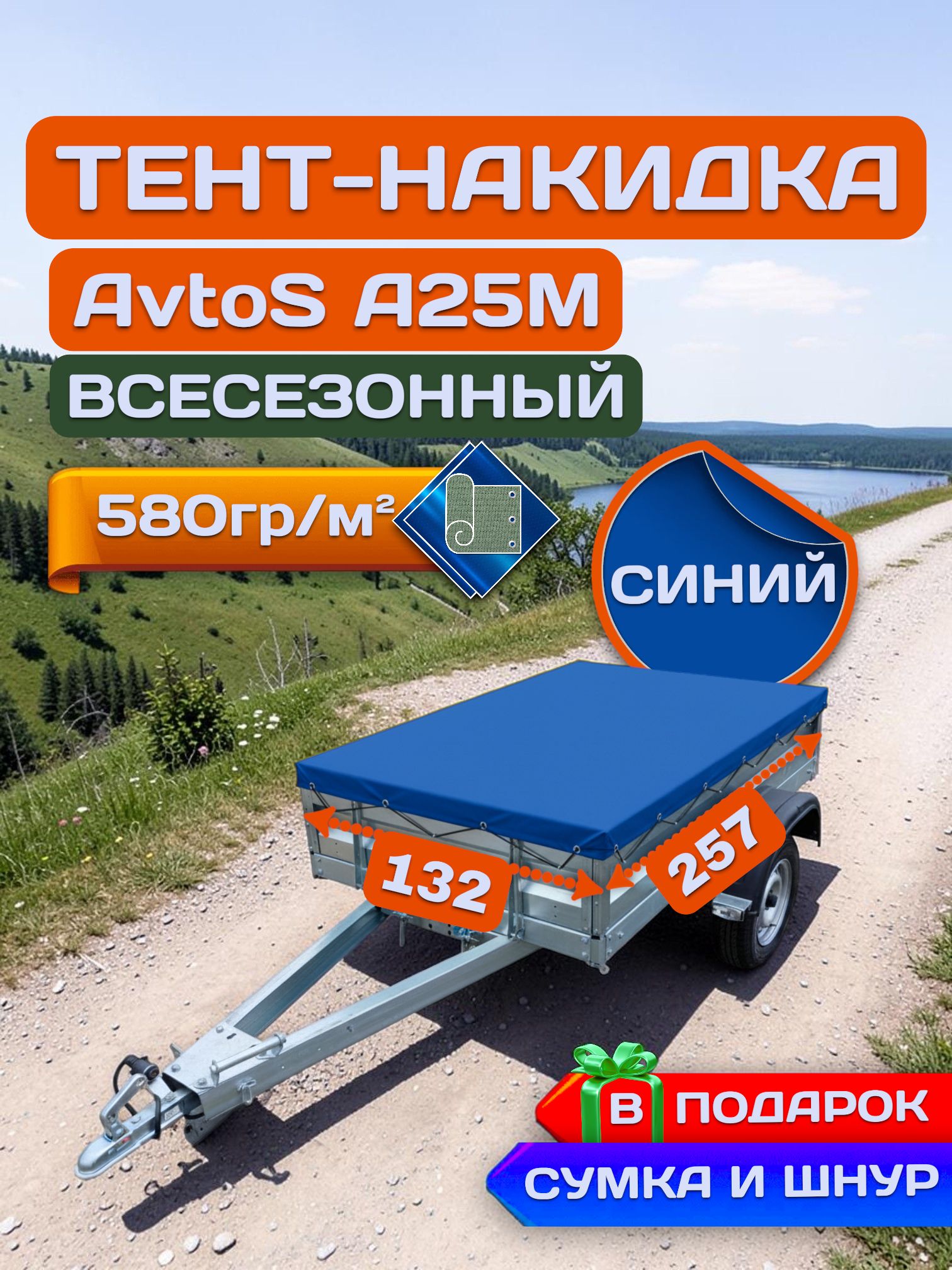 Тент накидка на прицеп AvtoS А25М, Синий (плотность ПВХ 580гр/м2)(Чехол для прицепа)