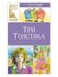 Книга Три толстяка