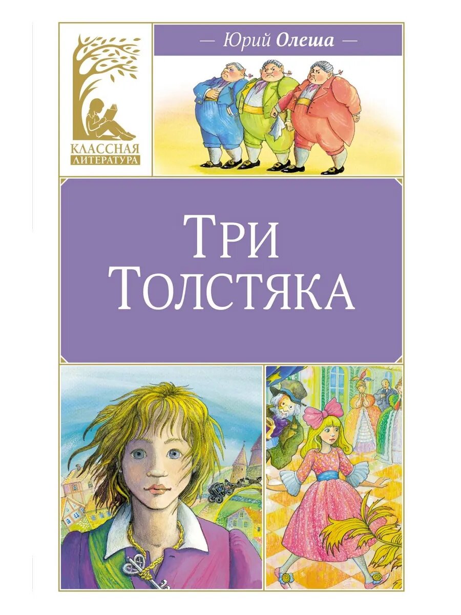 Книга Три толстяка