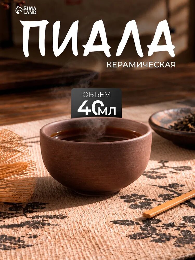 Пиала керамическая «Красная глина», 40 мл, d=5,5 см, цвет коричневый