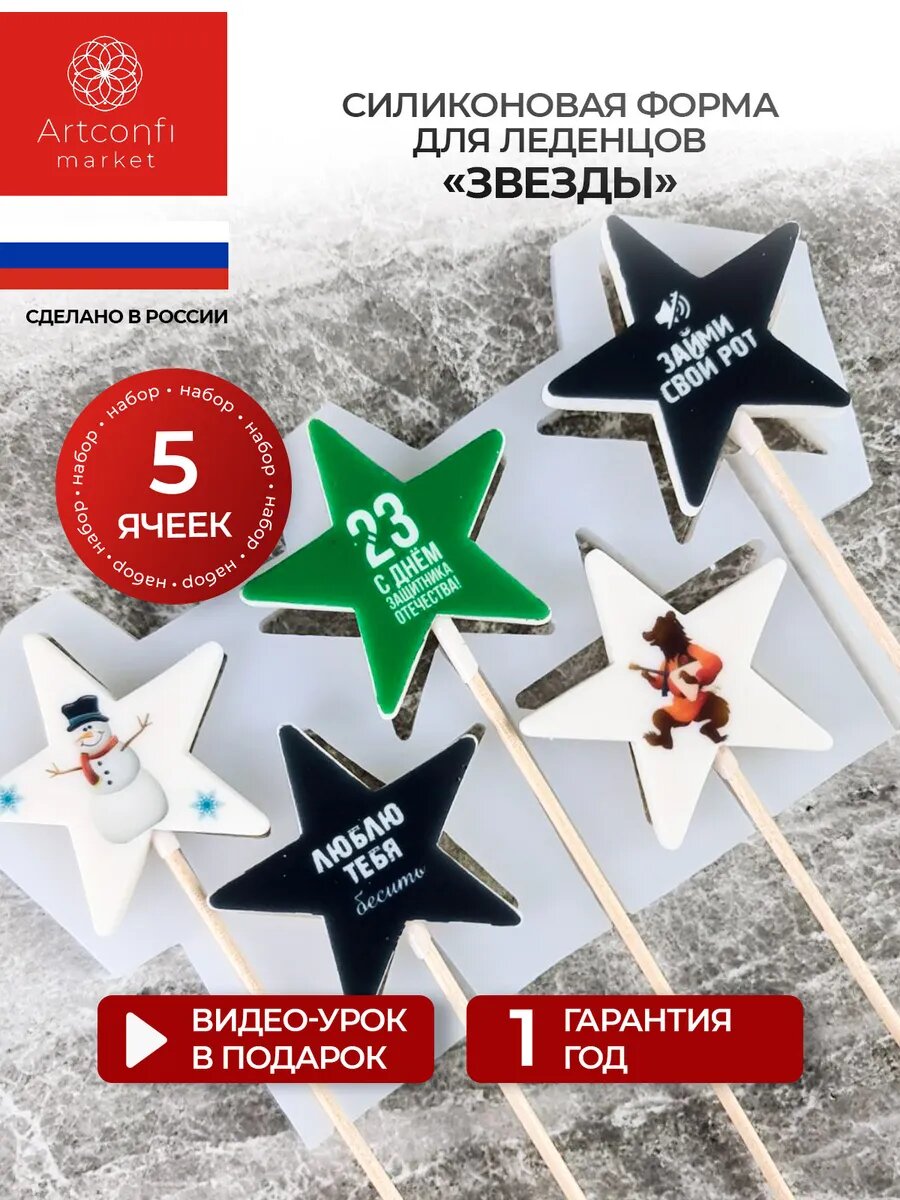 Форма силиконовая для леденцов Звезды Artconfi market 5 ячеек