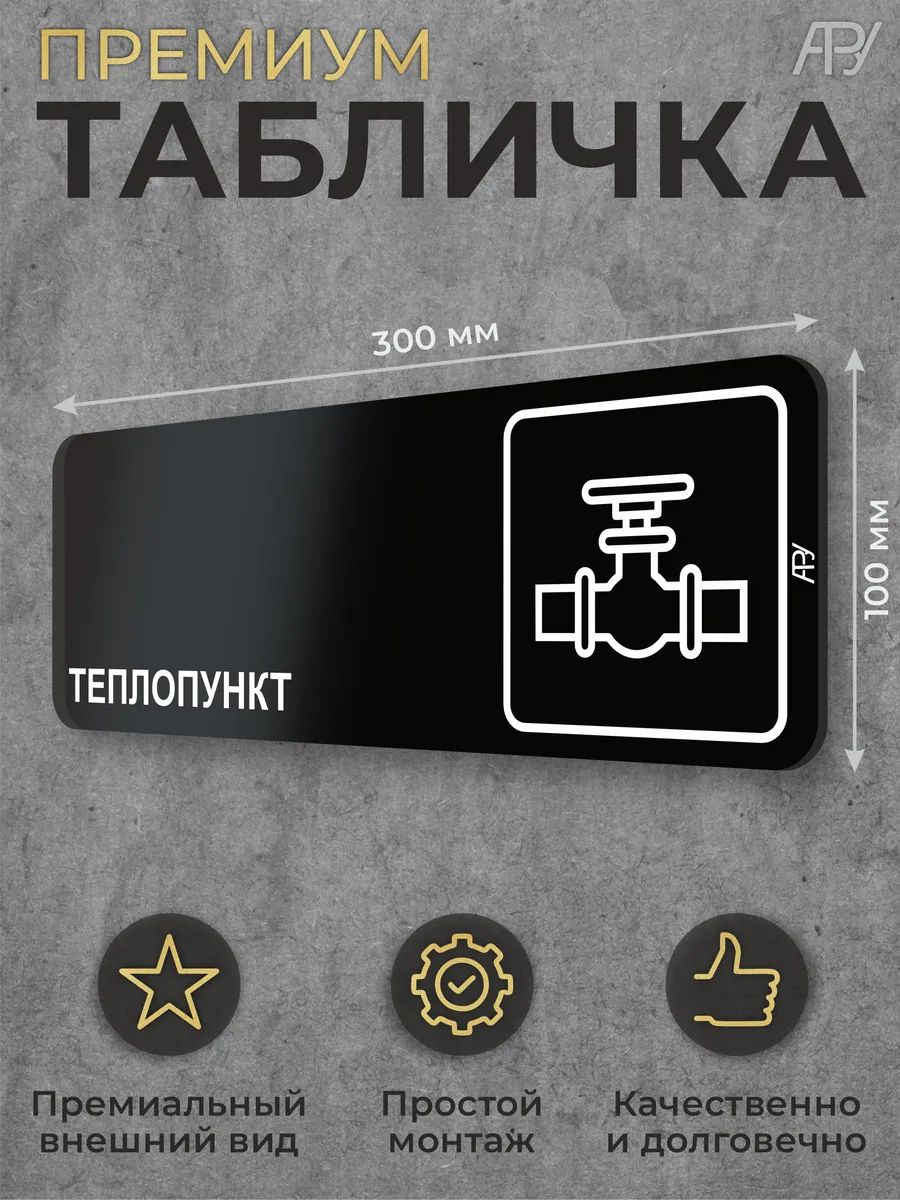 Черная табличка помещения "Теплопункт"