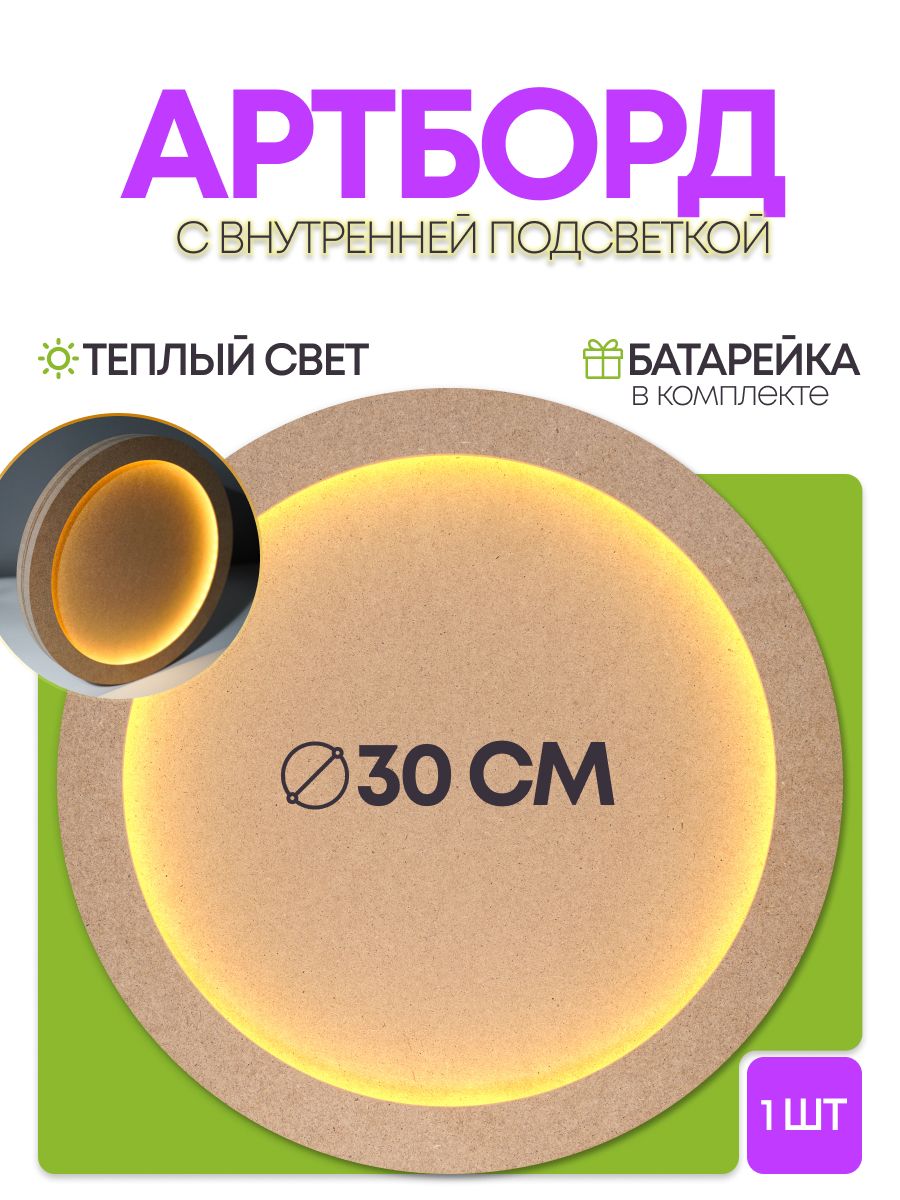 Артборд 30 см, круглый с внутренней подсветкой теплой