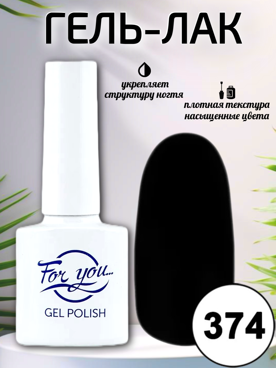 Гель-лак FOR YOU № 374 классический чёрный