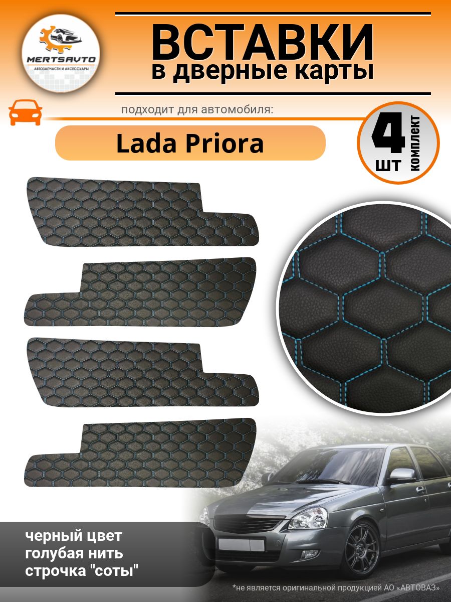 Вставки в дверные карты Лада Приора Lada Priora, цвет: черный с голубой строчкой соты