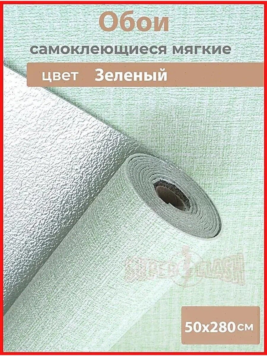 Самоклеящиеся обои зеленые 2, х 50см, толщина 2,5 мм, в наборе 1 рулон
