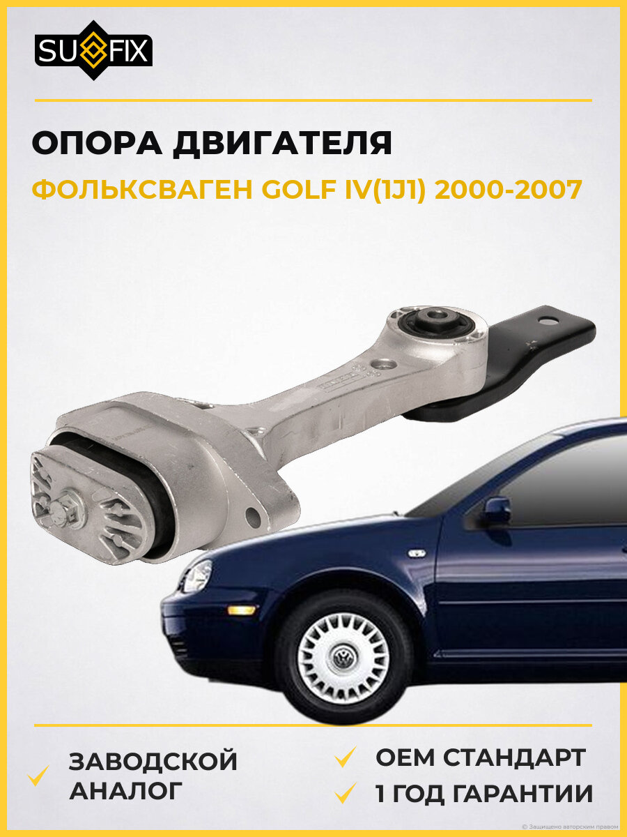 Опора двигателя передняя SUFIX FM4496 Фольксваген Гольф IV VW Golf IV 2000-2007