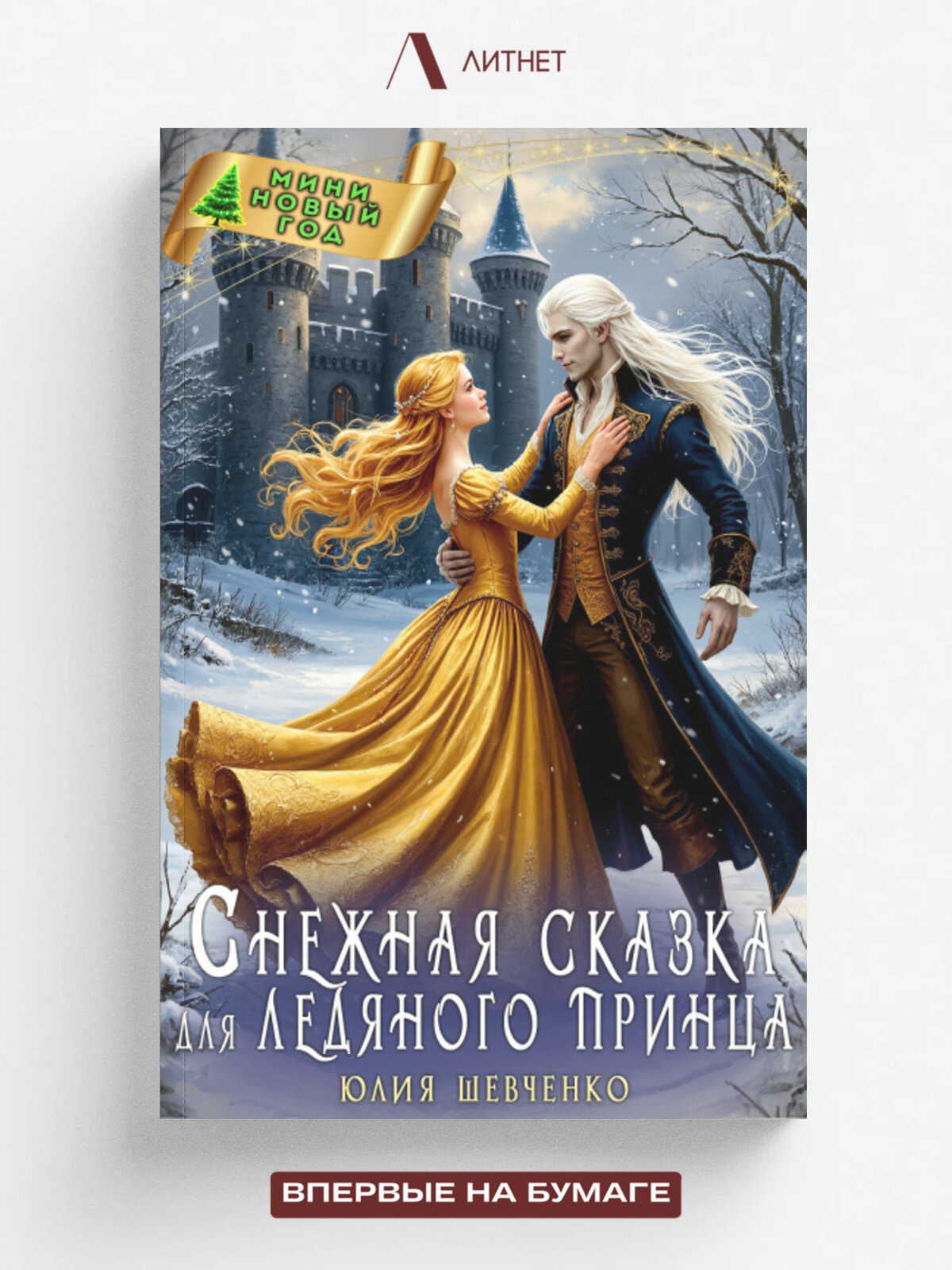 Снежная сказка для ледяного принца