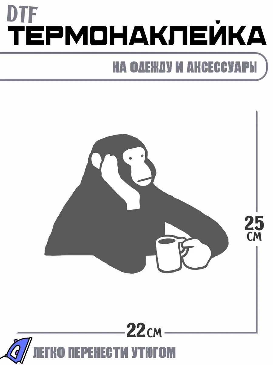 Термонаклейка мартышка с кружкой
