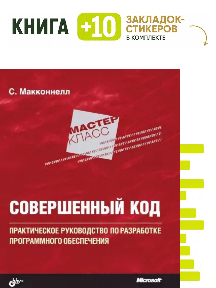 Совершенный код. Мастер-класс. Комплект: книга + 10 закладок-стикеров