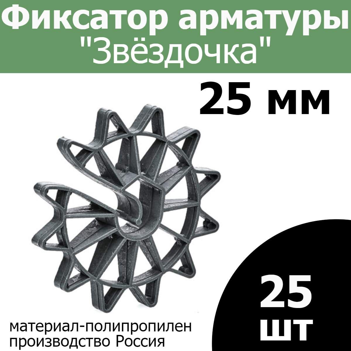 Фиксатор арматуры Звездочка ( звезда ) 25 мм (25 шт.)