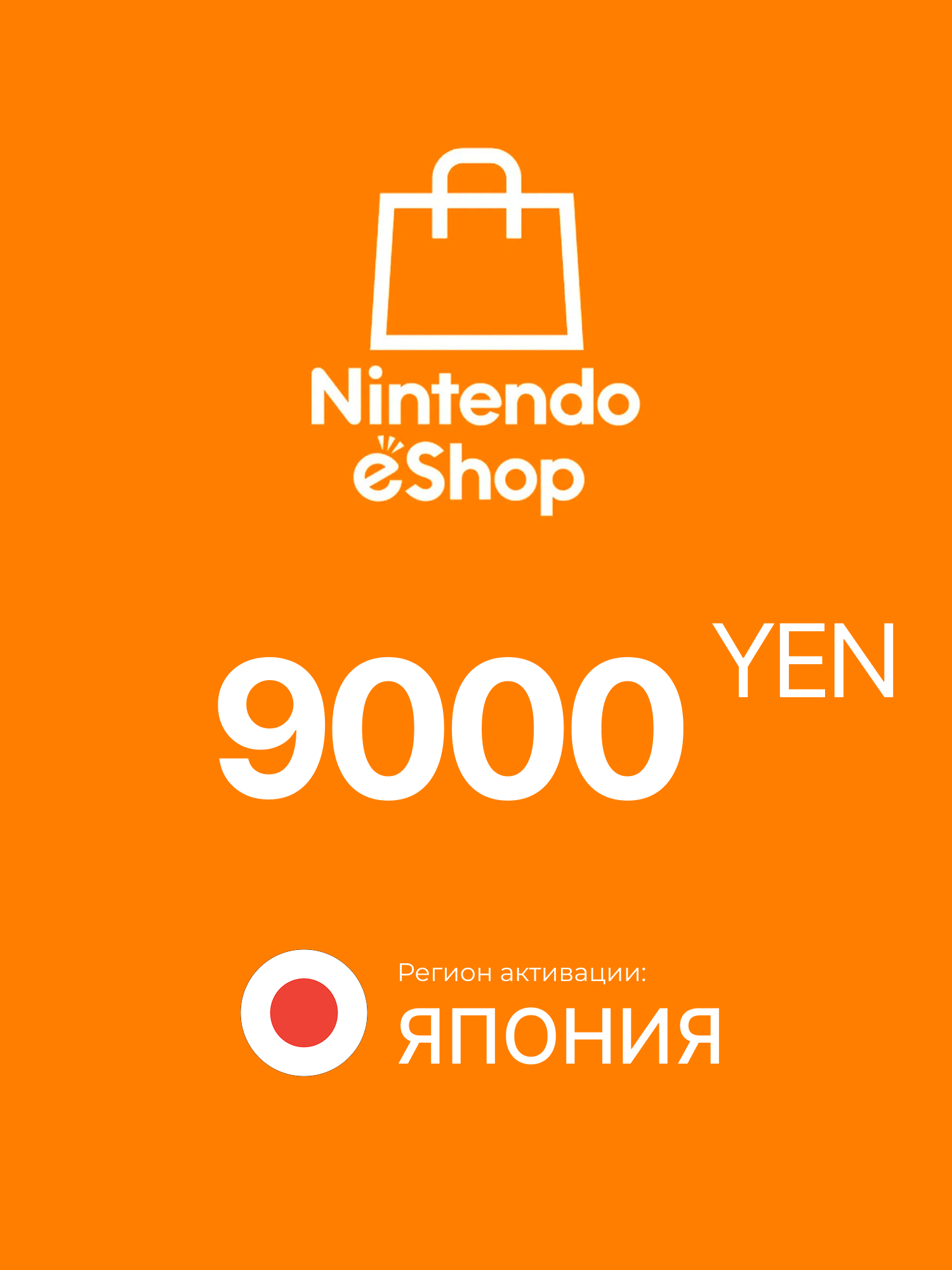 Карта оплаты Nintendo eShop 9000 YEN Japan Код активации Нинтендо / Gift Card (Япония)