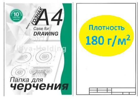 Папка для черчения с вертикальной рамкой (школьная), 180 г/м2, А4 (210х297 мм), 10 листов A4