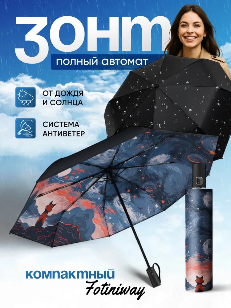 Зонт Fotiniway