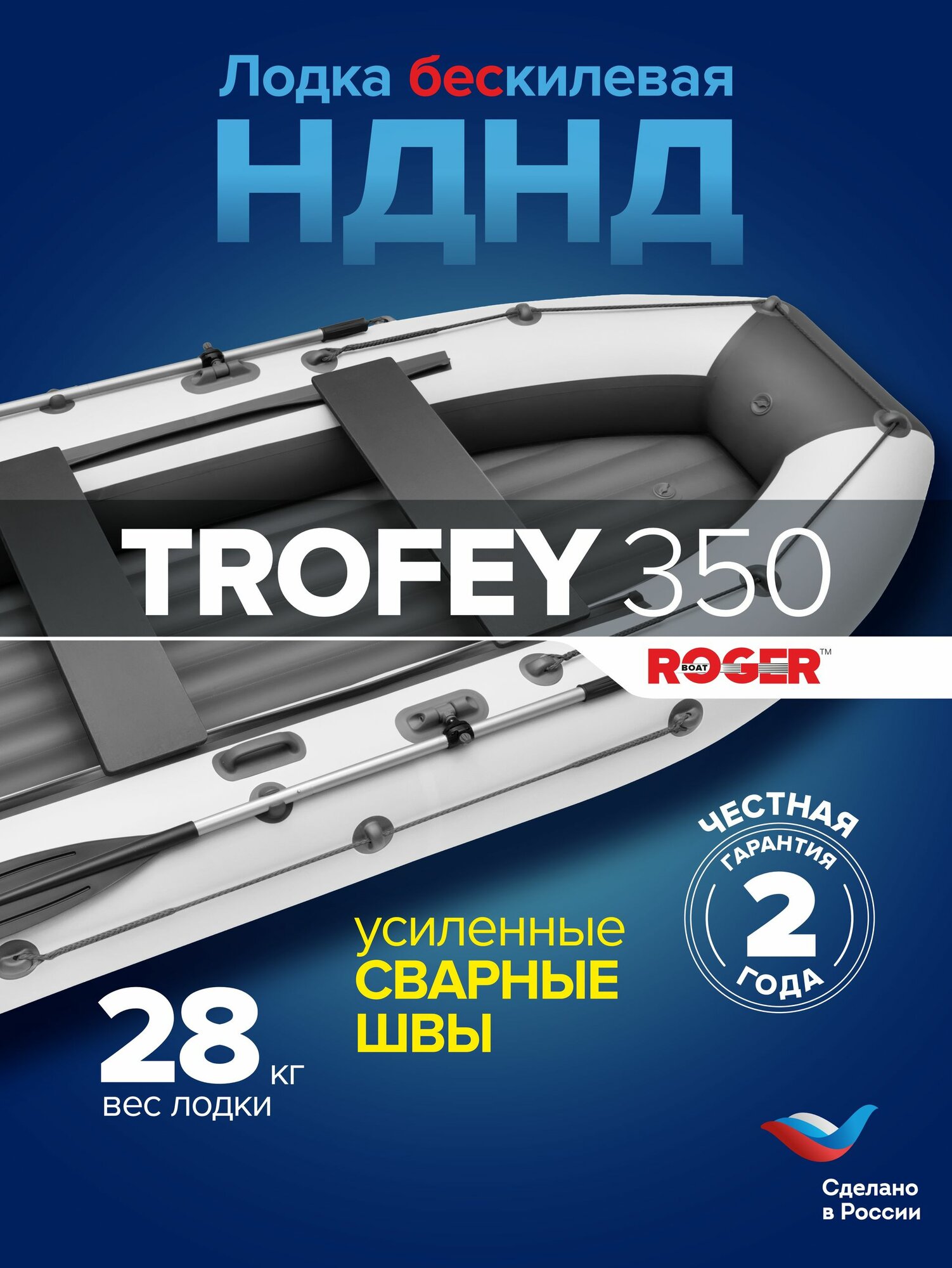 Лодка ПВХ под мотор НДНД ROGER Trofey 350, лодка надувная для рыбалки роджер (белый графит)