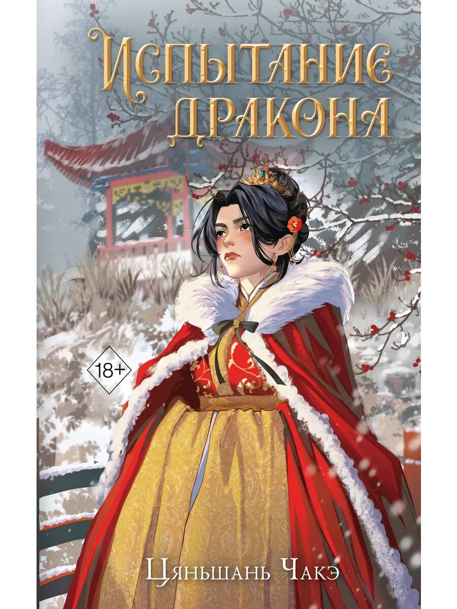 Книга Испытание дракона (#3)