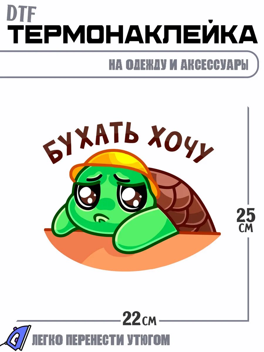 Термонаклейка черепашка хочу бухать