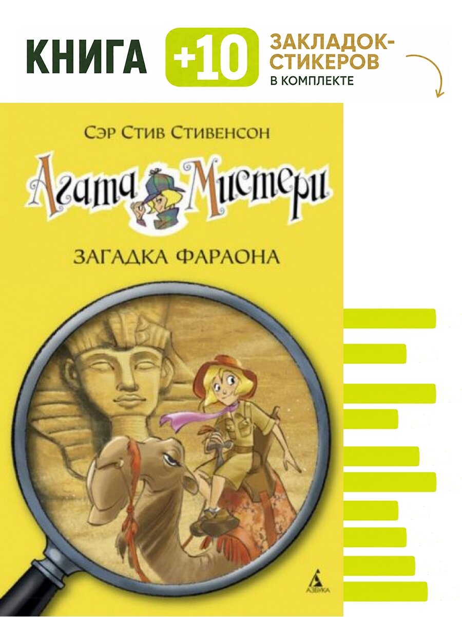 Агата Мистери. Кн. 1. Загадка Фараона. Комплект: книга + 10 закладок-стикеров