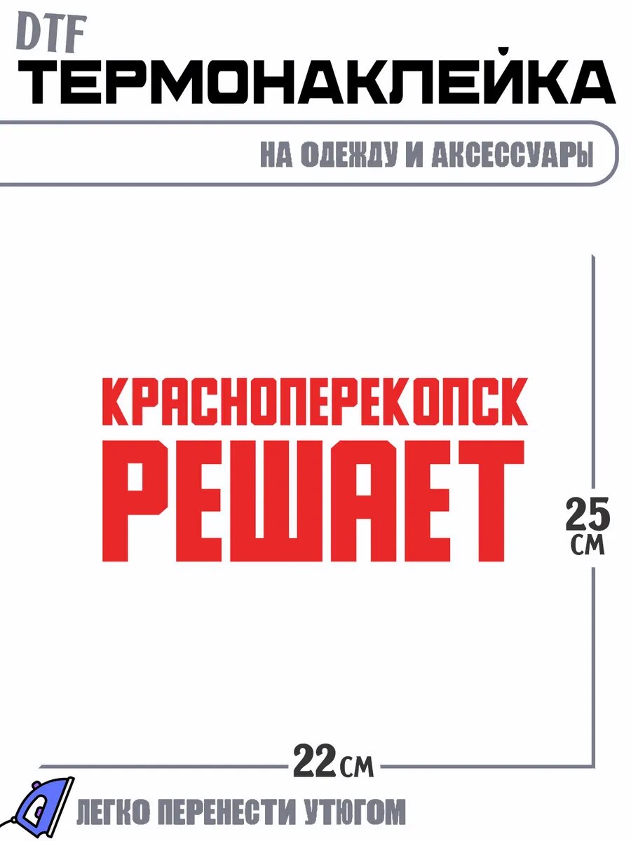 Термонаклейка Город Красноперекопск решает