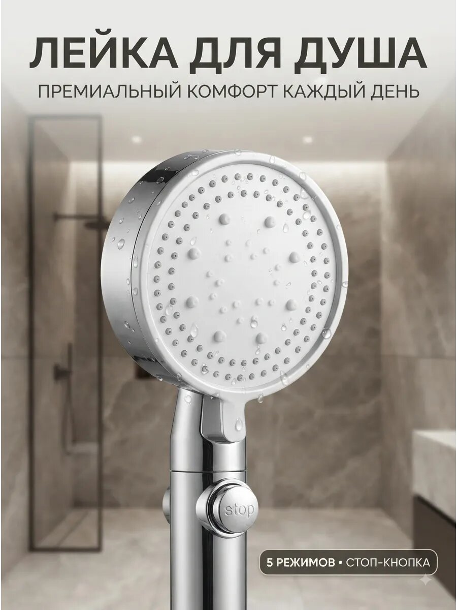 Лейка для душа с 5 режимами и стоп-кнопкой (без шланга)