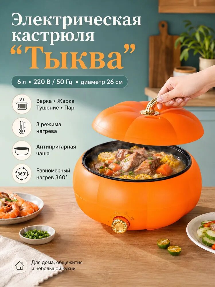 Многофункциональная электрическая кастрюля "Тыква" 6L, 220 В, диаметр 26 см