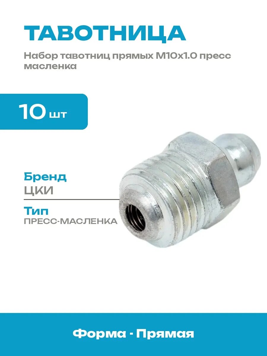 Пресс масленка прямая М10x1.0 10 шт под ключ 17 тавотница