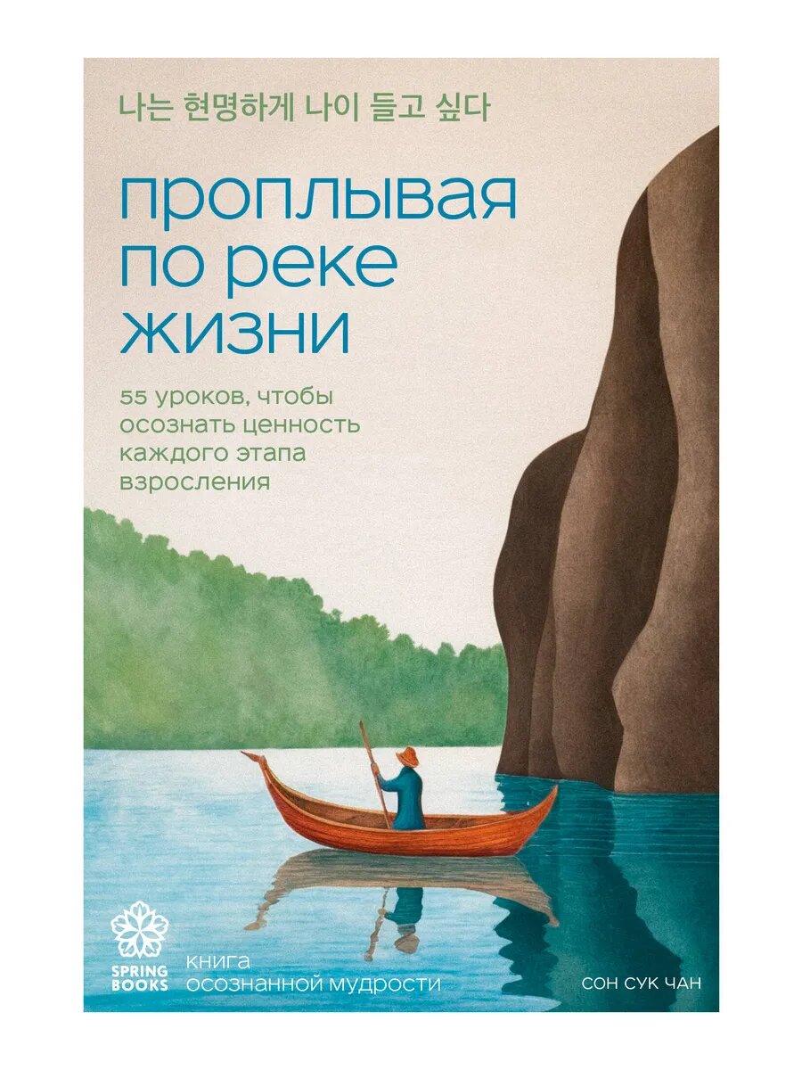 Книга Проплывая по реке жизни. 55 уроков, чтобы осознать цен