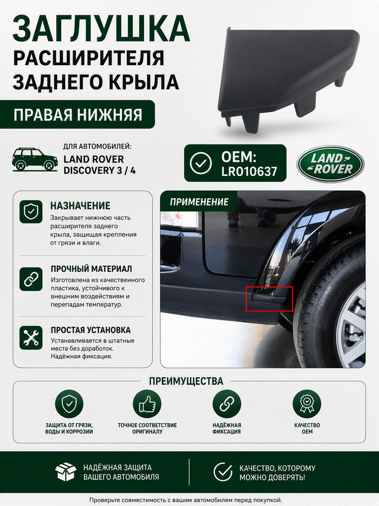 Заглушка расширителя зад крыла правая нижняя Discovery 3 4 LR010637
